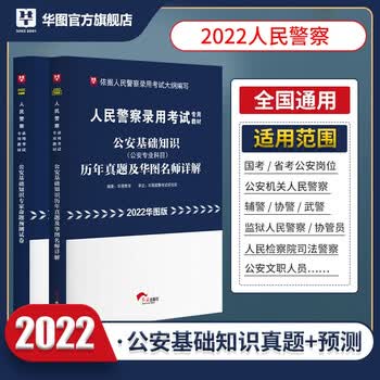 公安基础知识2022华图人民警察公安招警考试用书公安专业科目知识山西河南贵州陕西辽宁省考预测真题刷题