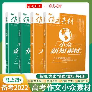 备考2022小众金句新知大家情理素材高考版作文素材新高考时文精粹阅读高中语文满分作文书热考时文时事政 语文 小众素材2本新知+大家