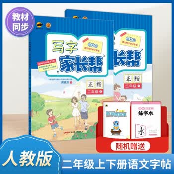 【年级可选】写字家长帮小学一二三四五六七八年级上下册语文田回米格正楷书同步练字帖小学初中课后练习完全解读庹纯双 人教部 二年级套装（上册+下册）