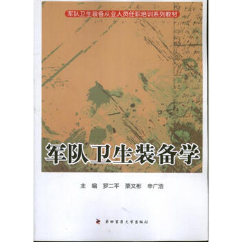 军队卫生装备学