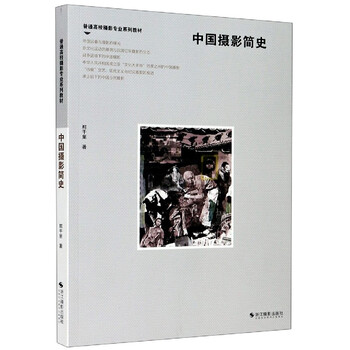中国摄影简史(普通高校摄影专业系列教材)