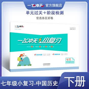 2022春季天津版一飞冲天小复习七年级下中国历史汇编测试卷月考期中期末卷人教版
