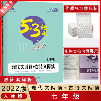 【2022新版】曲一线 53语文现代文阅读+古诗文阅读七年级7年级上册下册初中5.3初一现代文古 语文
