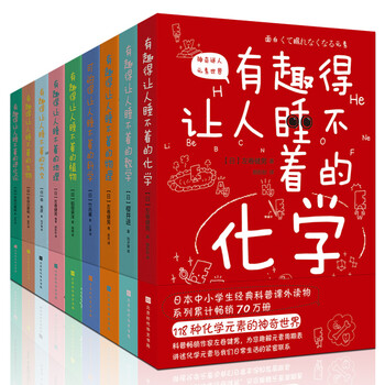 有趣得让人睡不着科普系列（数学 地理 进化论 植物 基因 生物 物理 天文 化学人类进化史 有趣得让人睡不着科普套装9册