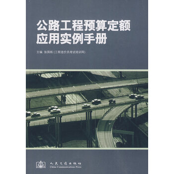 公路工程预算定额应用实例手册 张国栋 人民交通出版社