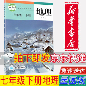 【新华书店正版】星球版初中地理七7年级下册课本初一七年级下册地理书教科书教材星球地理出版社地理