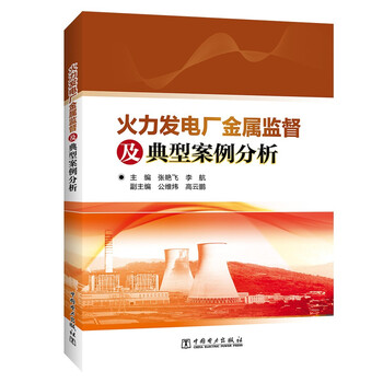 火力发电厂金属监督及典型案例分析