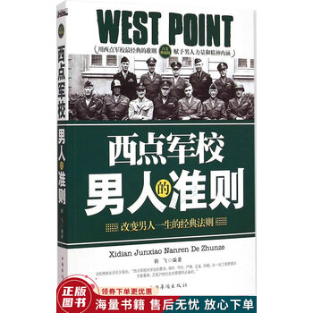 西点军校男人的准则白金典藏版