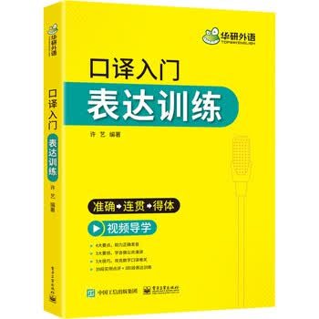 口译入门 表达训练 图书