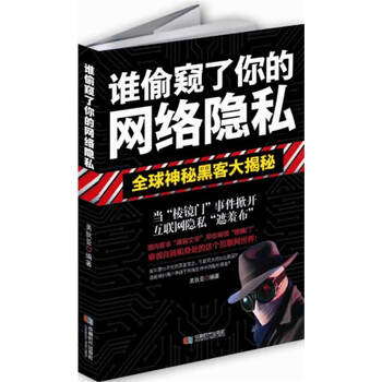 谁偷窥了你的网络隐私
