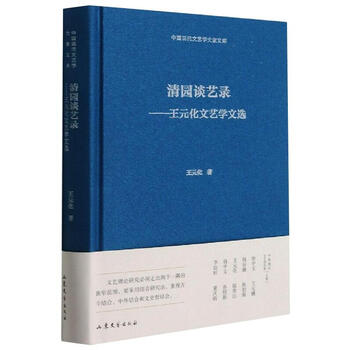 清园谈艺录——王元化文艺学文选 图书