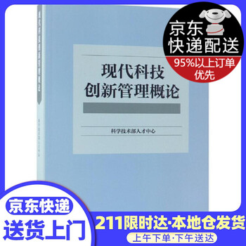 现代科技创新管理概论 编者:李普,陈劲 科学出版社