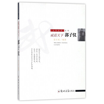 包邮：威震天下:郭子仪传记 事迹 大唐  图书