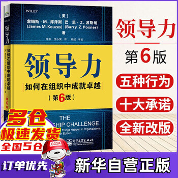 领导力 如何在组织中成就卓越（第6版）