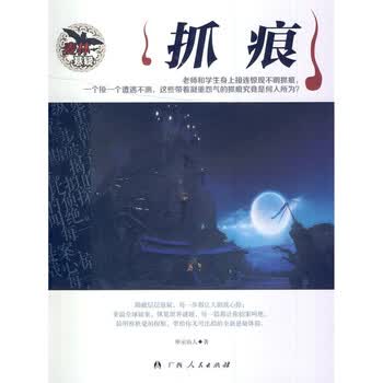 正版 麦林悬疑-抓痕9787219070475
