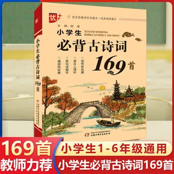自选 新版小学生必背古诗词169首注音版小学一1二2三3四4五5六6年级小升初必读部编语文新教材手册 小学生必背古诗词169首