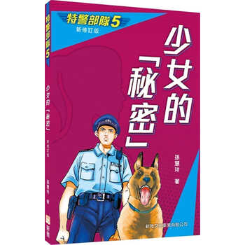 预售 孫慧玲 特警部隊05：少女的秘密（新修訂版） 新雅 香港原版