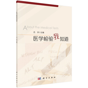 医学检验我知道/吕京