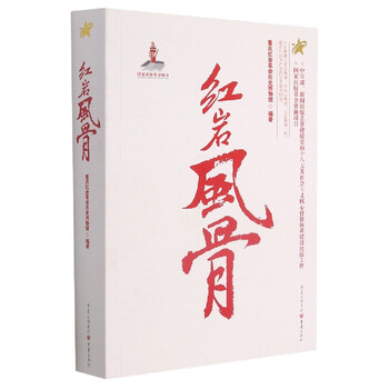 红岩风骨