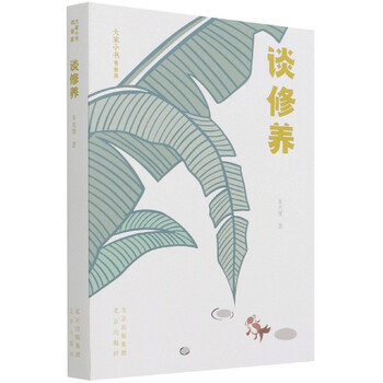 谈修养(青春版)/大家小书