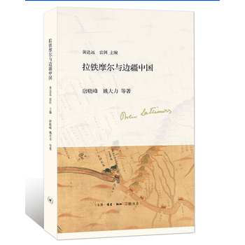 拉铁摩尔与边疆中国历史拉铁摩尔图书