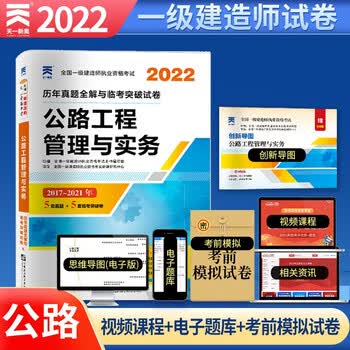 一级建造师2022教材配套试卷 一建历年真题全解：公路工程管理与实务