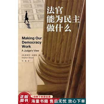法官能为民主做什么