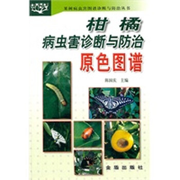 -柑橘病虫害诊断与防治原色图谱