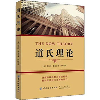 道氏理论 (美)罗伯特·雷亚 著 薛峰 译 货币金融学股票炒股入门基础知识 个人理财期货投资书籍 新华书店官网正版图书籍