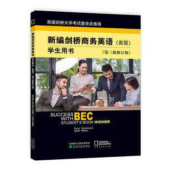 正版 新编剑桥商务英语学生用书 高级第三版修订版 （英）本 经济科学 BEC教材应试技巧分析练习题
