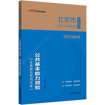 中公教育2022北京市事业单位公开招聘工作人员考试教材：公共基本能力测验全真模拟预测试卷（全新升级）