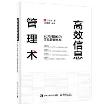  高校信息管理术9787121421259