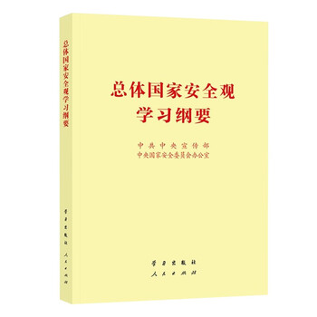 总体国家安全观学习纲要（32开）  +人民出版社