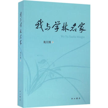 我与学林名家