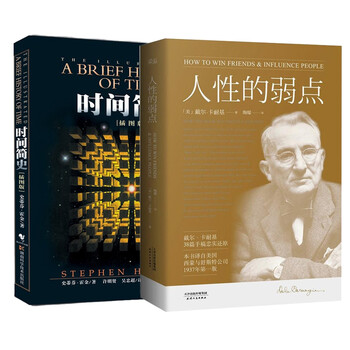 人性的弱点+时间简史