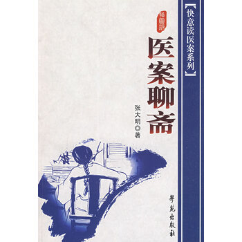 医案聊斋【正版图书】
