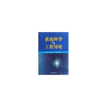 系统科学与工程导论 霍再强 等 著,顾凯平 编