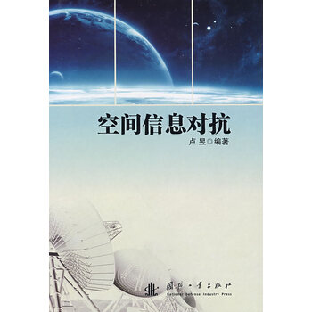 空间信息对抗【正版图书】