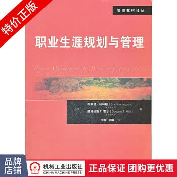 (特价书) 职业生涯规划与管理223568