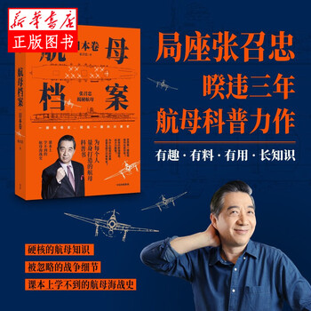 航母档案 日本卷 张召忠著 中信出版社图书