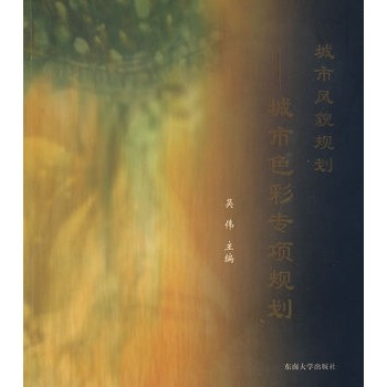 城市风貌规划-城市色彩专项规划【正版图书】