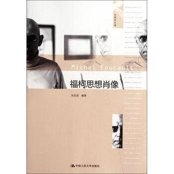 福柯思想肖像(大师传记馆)刘北成中国人民大学9787300154879