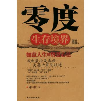 零度生存境界【正版图书】
