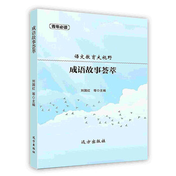 [按需印刷]成语故事荟萃