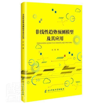 非线性趋势预测模型及其应用左凯电子科技大学出版社9787564786250 科学与自然书籍