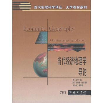 当代经济地理学导论[英]寇  