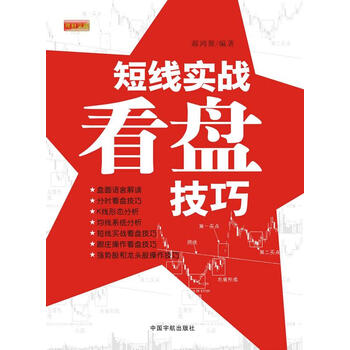 【自营京送 正版书籍】短线实战看盘技巧 郝鸿雁 中国宇航出版社 9787802181816