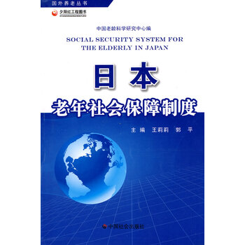 日本老年社会保障制度【正版图书】