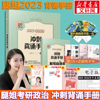 【新版预售】2023腿姐陆寓丰考研政治 冲刺背诵手册【预计9月发货】可搭肖秀荣徐涛张剑英语李永乐汤家凤数学