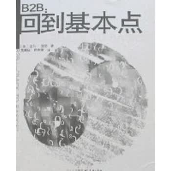 B2B:回到基本点【正版图书】
